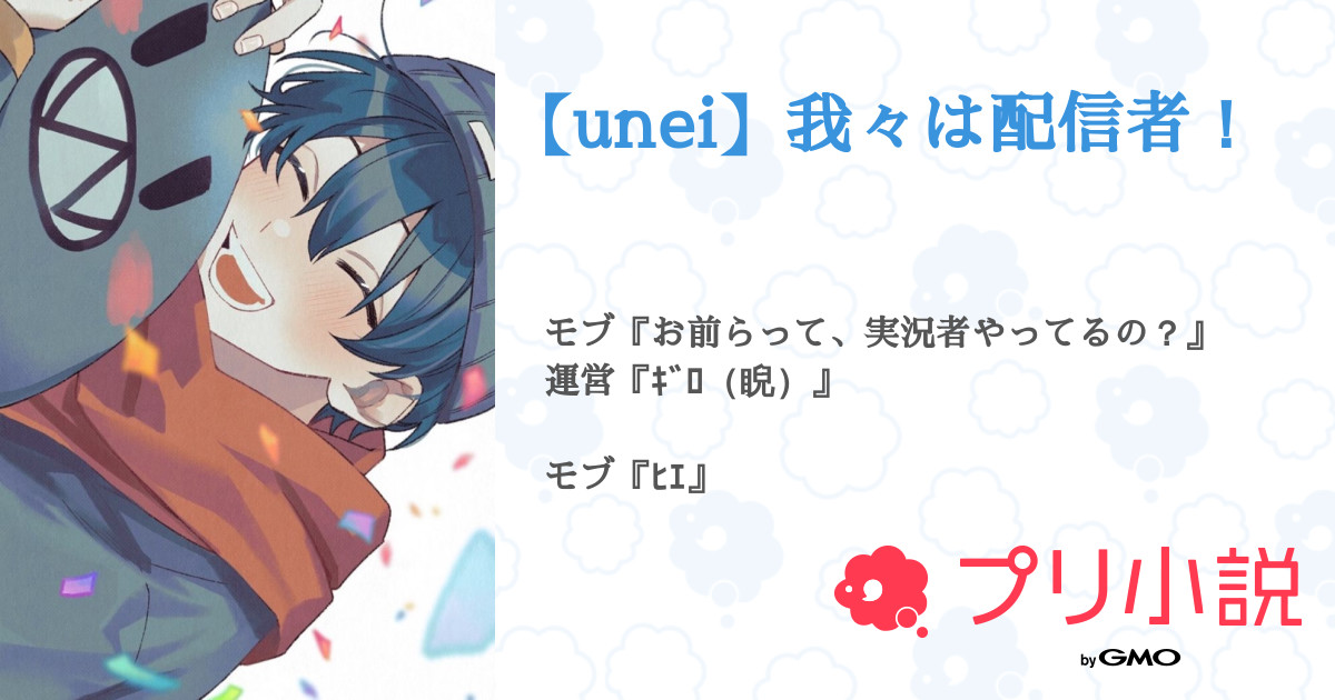 第2話：初の配信（【unei】我々は配信者！）｜無料スマホ夢小説ならプリ小説 byGMO